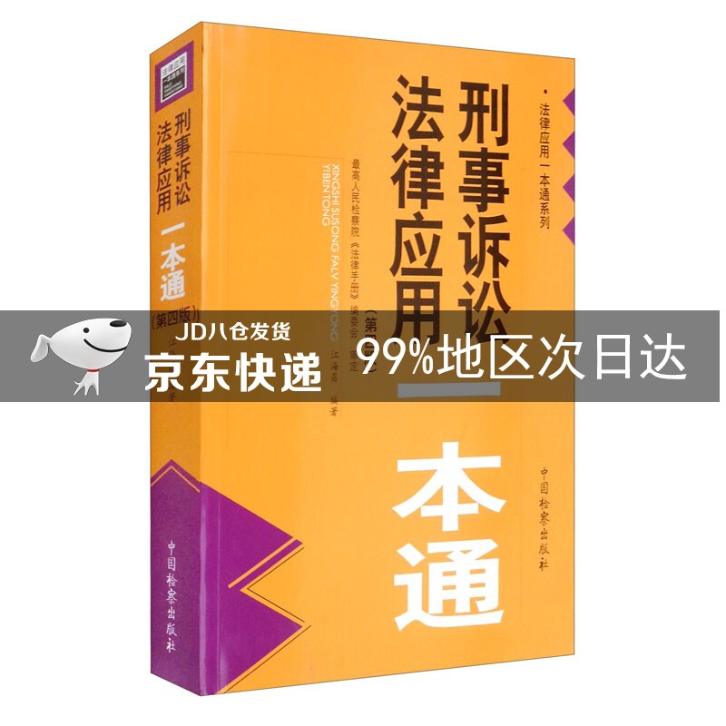 刑事诉讼法律应用一本通（第四版）