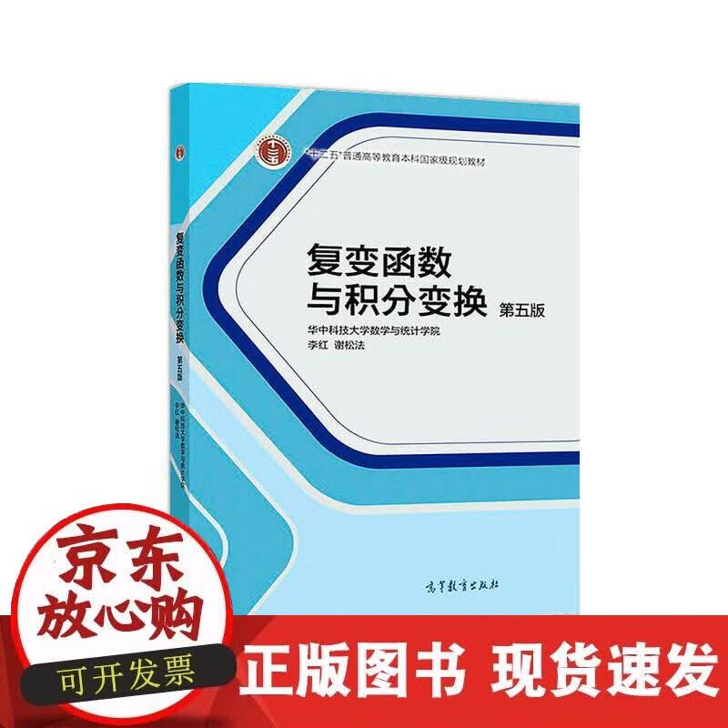 【现货】复变函数与积分变换（第五版）