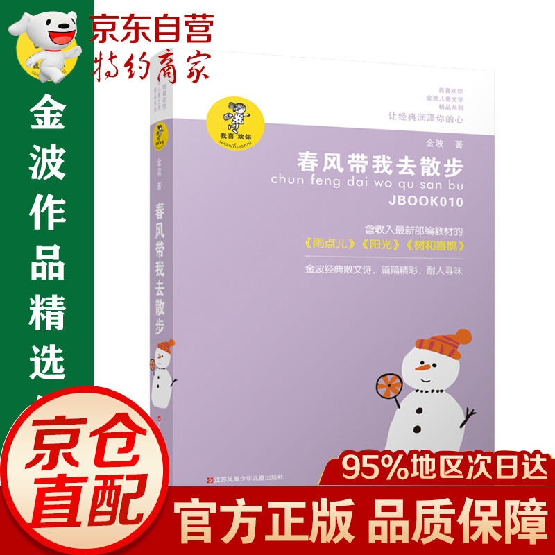 金波作品精选：春风带我去散步（新版） 步（新版）