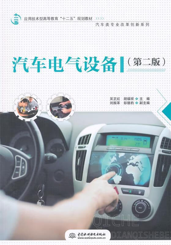 汽车电气设备 吴芷红,胡福祥 9787517034759