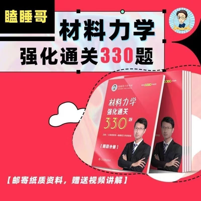瞌睡哥材料力学强化通关330题