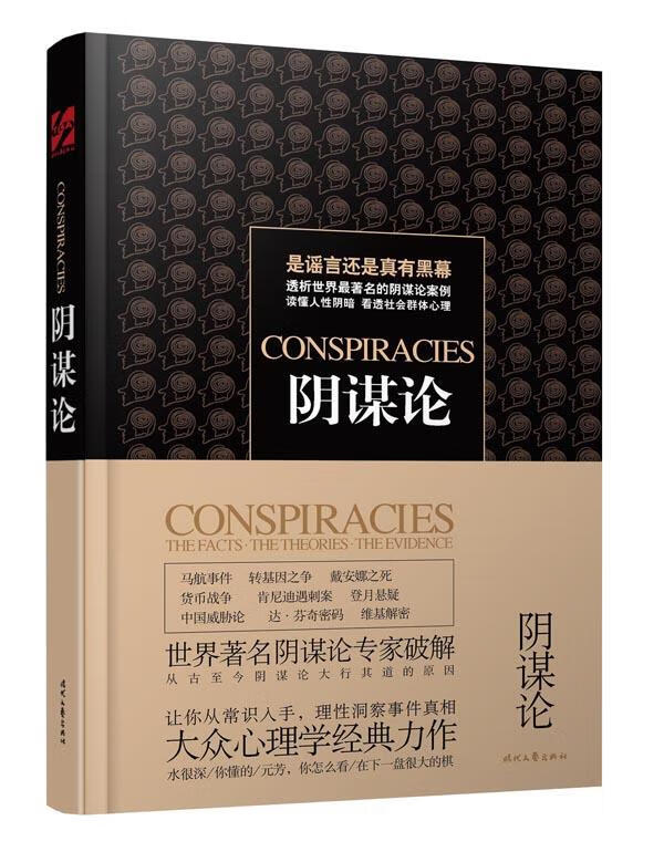 阴谋论 (英)托马斯著,雷鹏飞译【书】