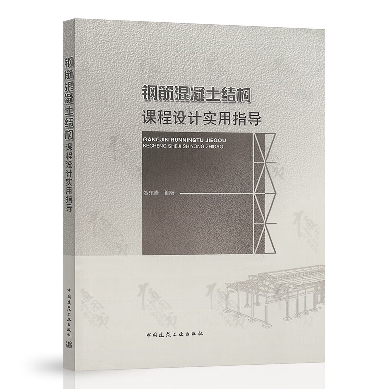 钢筋混凝土结构课程设计实用指导