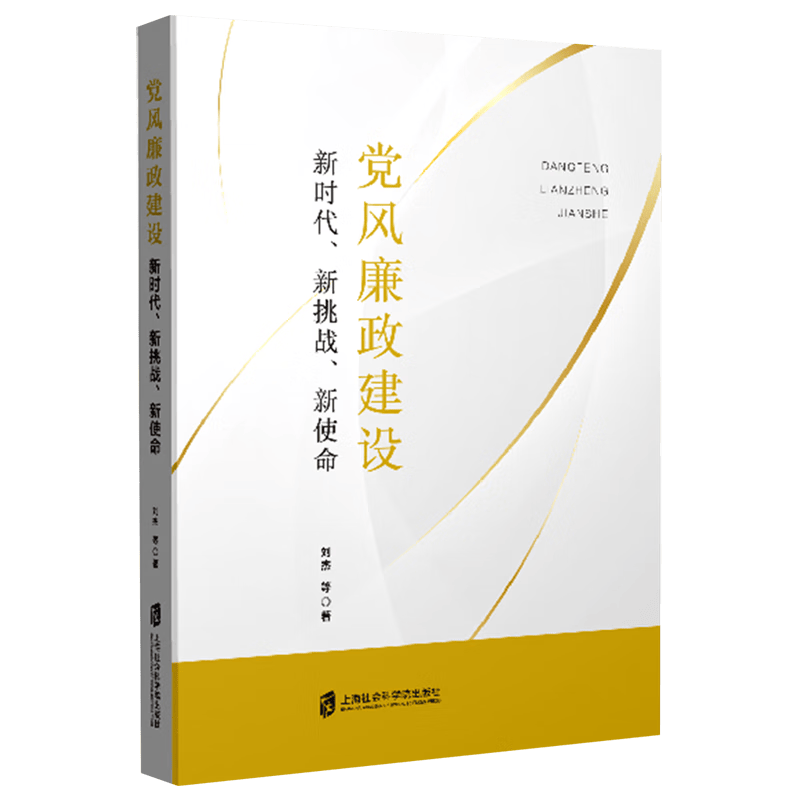 党风廉政建设(新时代新挑战新使命)