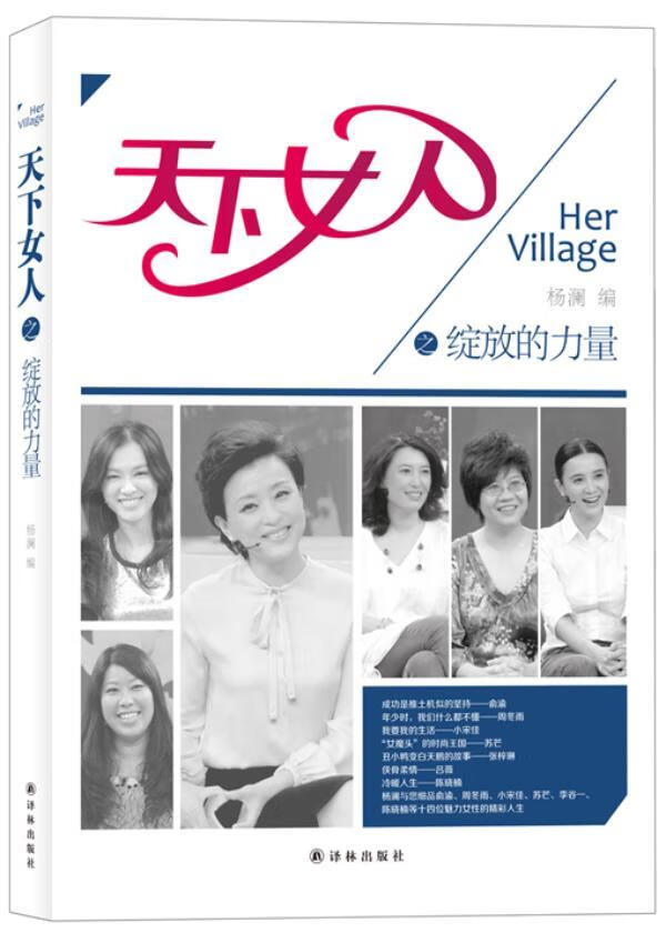 天下女人之绽放的力量杨澜传记9787544741408