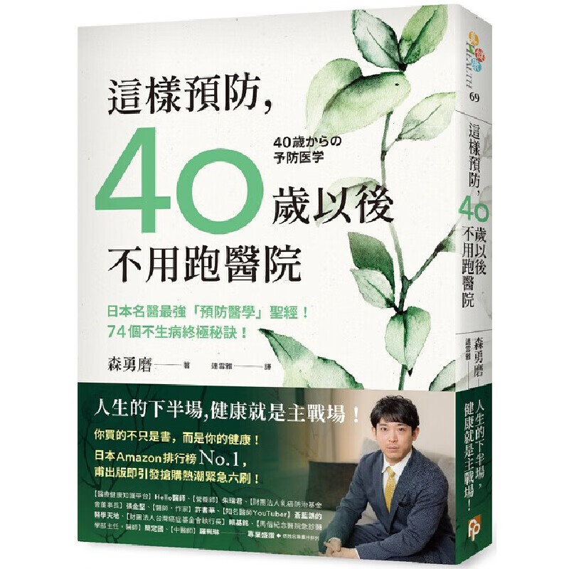 预售 森勇磨 这样预防，40岁以后不用跑医院：日本名医*强「预防医学」*经！74个不生病秘诀！ 平安文化