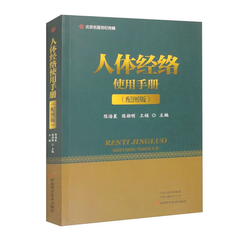 人体经络使用手册（配图版）