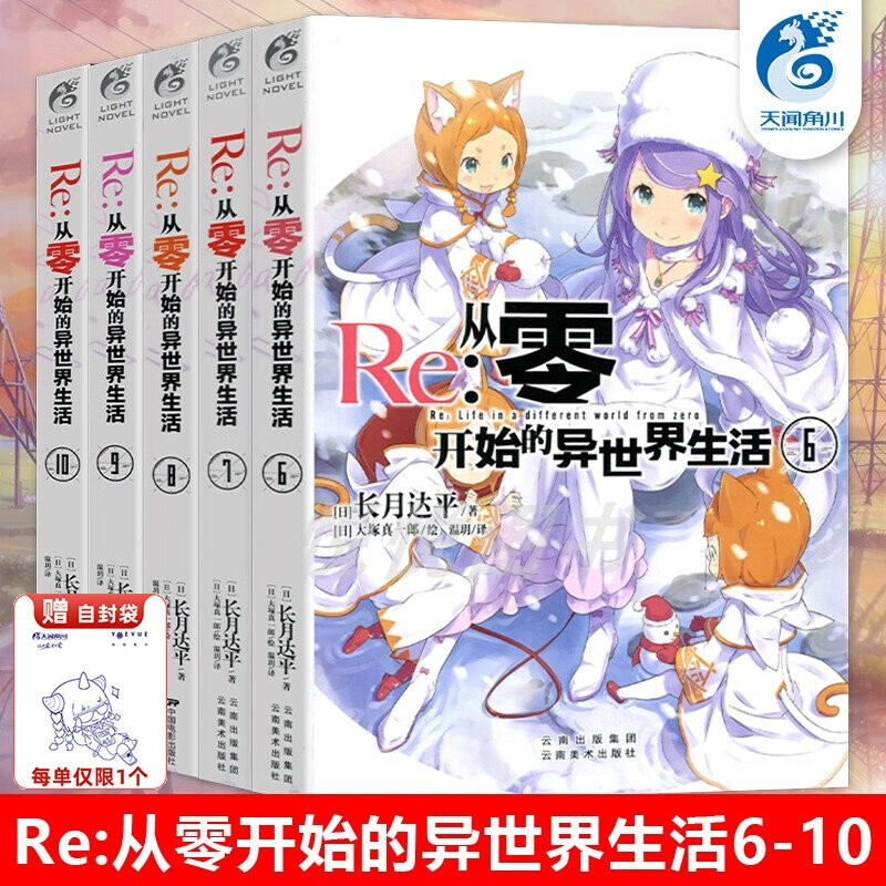 Re0:从零开始的异世界生活小说1-25册 Re:从零开始的异世界生活 6-10