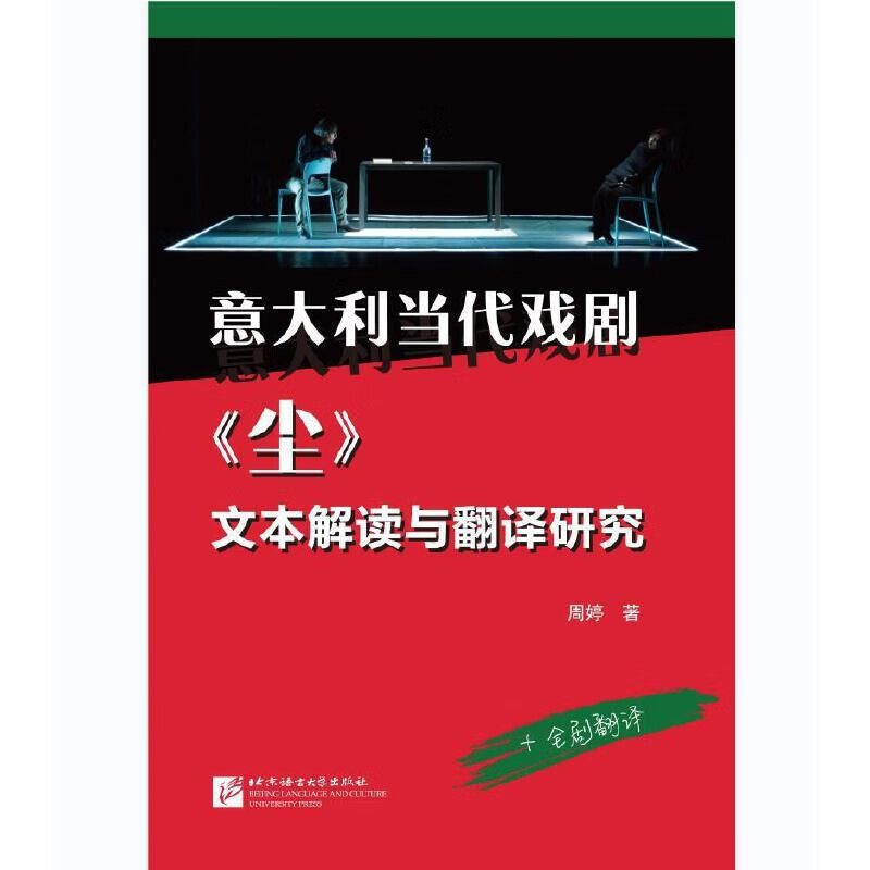 意大利当代戏剧《尘》文本解读与翻译研究 周婷 著 戏剧文本分析翻译 意大利语戏剧作品翻译策略探究书籍