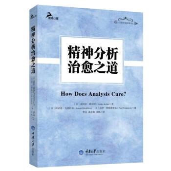 【现货】精神分析治愈之道