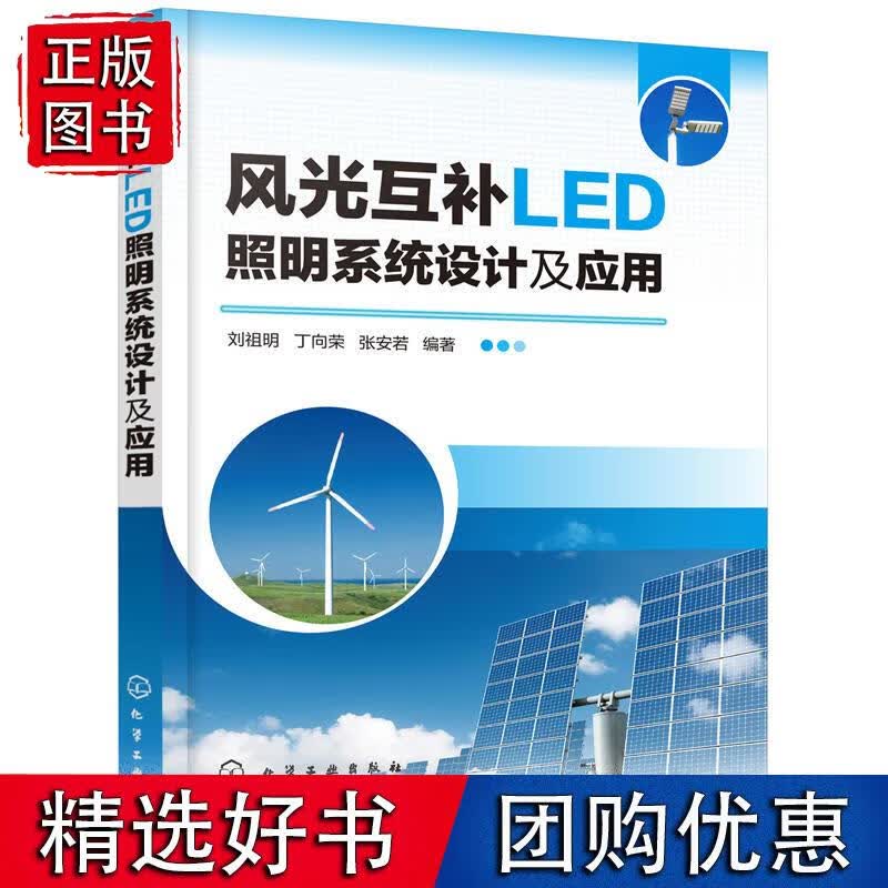 风光互补LED照明系统设计及应用