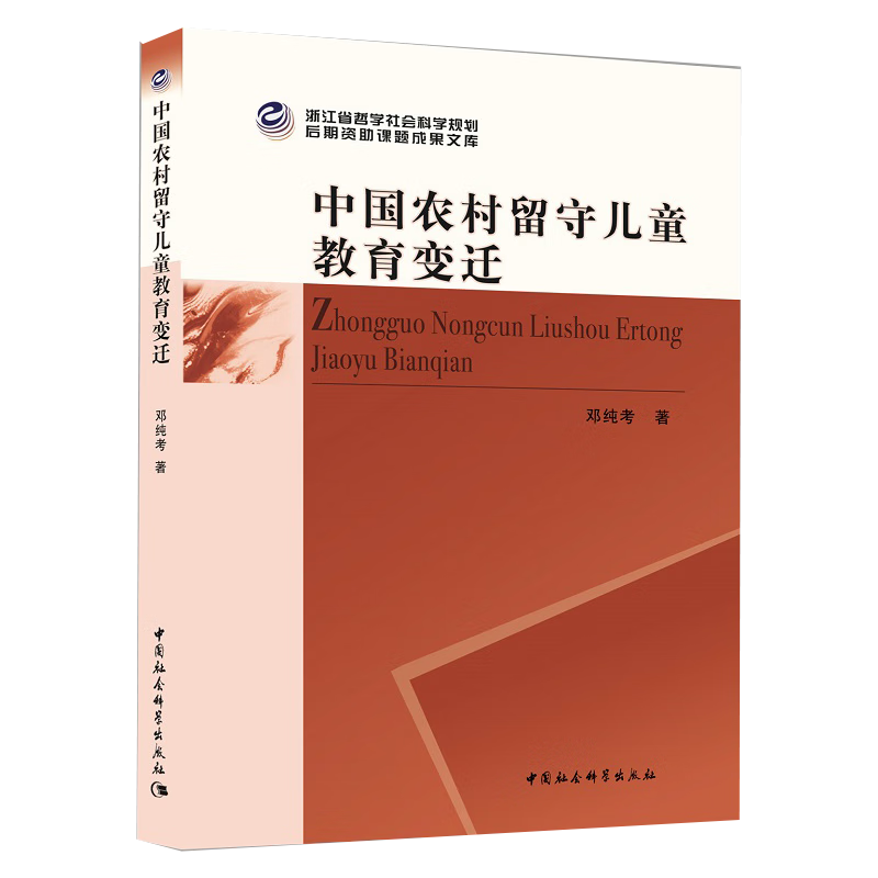 中国农村留守教育变迁