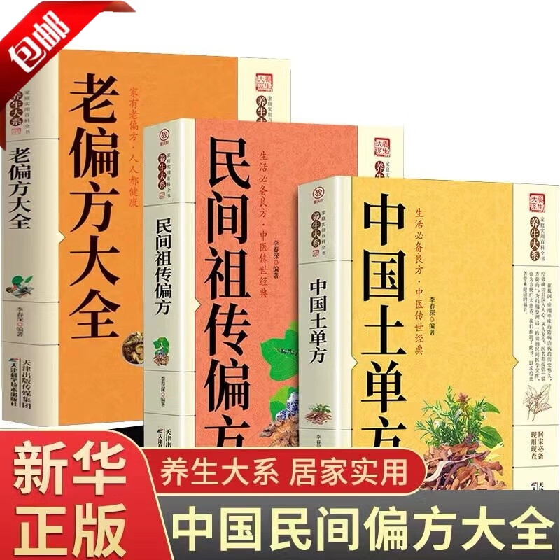 中国土单方小小的单方治大病张至顺道长中国民间土单方大全千家妙方老偏方经验方药材食材方剂学处方偏方大全民间祖传秘方中医养生书内科外科治病土方药方民间秘方实用中医养生大全书籍 【全三册】中国土