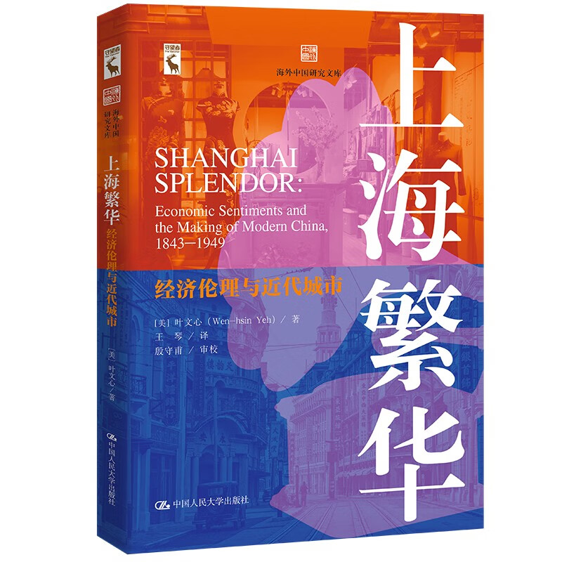 上海繁华：经济伦理与近代城市（海外中国研究文库）  [美]叶文心（Wen-hsin Yeh ）