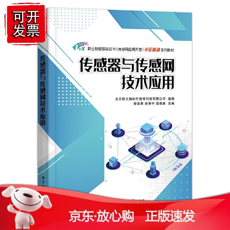 传感器与传感网技术应用