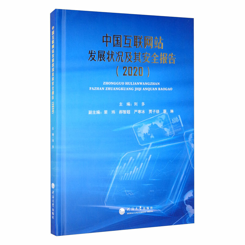 中国互联网站发展状况及其安全报告（2020）