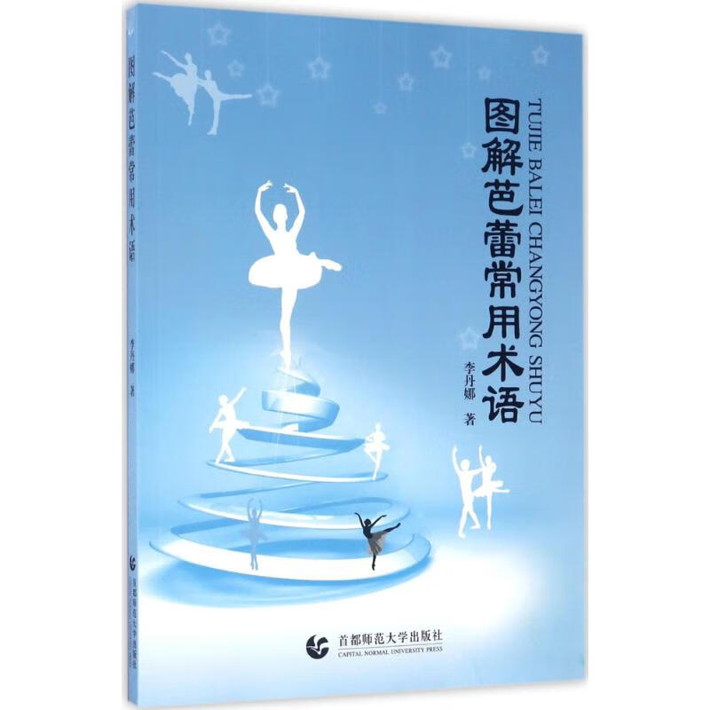 图解芭蕾常用术语 李丹娜 书籍