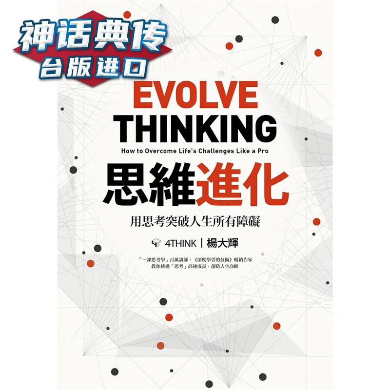 思维进化：用思考突破人生所有障碍 远流 杨大辉 台版原版图书中文版【神话典传】