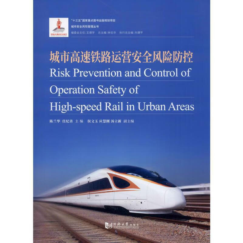 城市高速铁路运营安全风险防控【精选】
