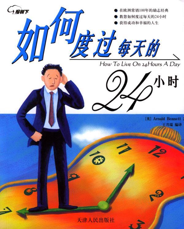 如何度过每天的24小时
