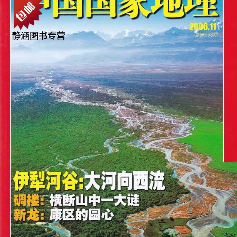 中国国家地理2006年11月 伊犁河谷 碉楼 新龙