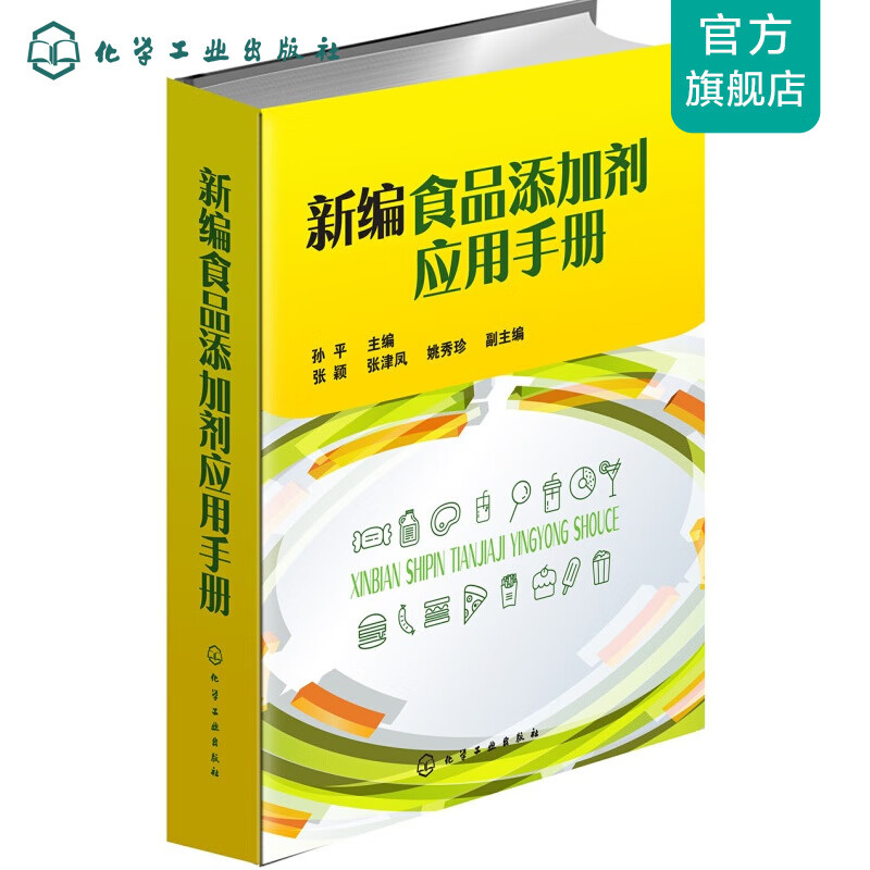 新编食品添加剂应用手册