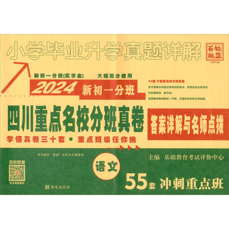 2024四川重点名校新初一分班（奖学金）真卷语文55套冲刺重点班 小学毕业升学真题详解