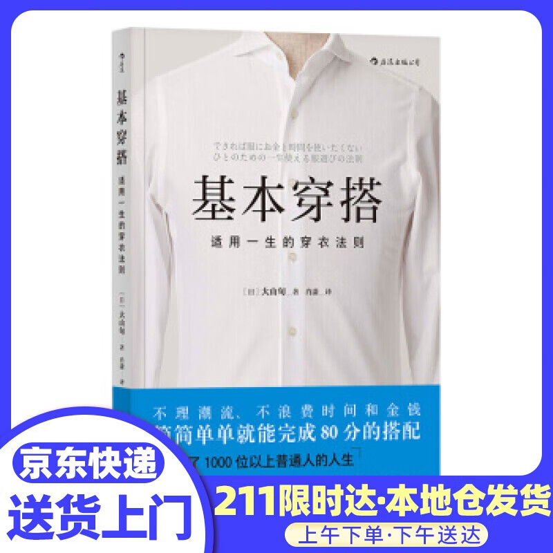 基本穿搭:适用一生的穿衣法则 [日]大山旬,李志丹,肖潇 四川人民出版社