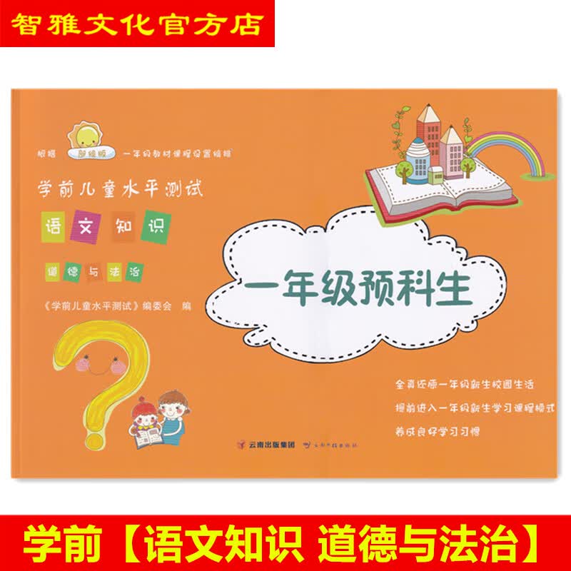 一年级预科生学前儿童水平测试语文知识道德与法治幼小衔接部编版