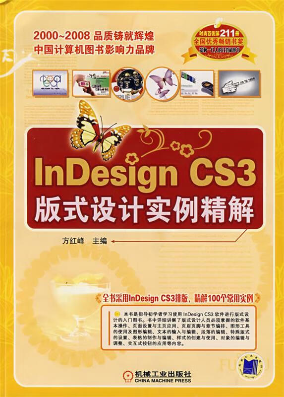 InDesignCS3版式设计实例精解 方红峰主编 机械工业出版社