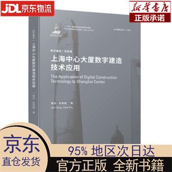 上海中心大厦数字建造技术应用 龚剑，朱毅敏 中国建筑工业出版社 龚剑,朱毅敏 中国建筑
