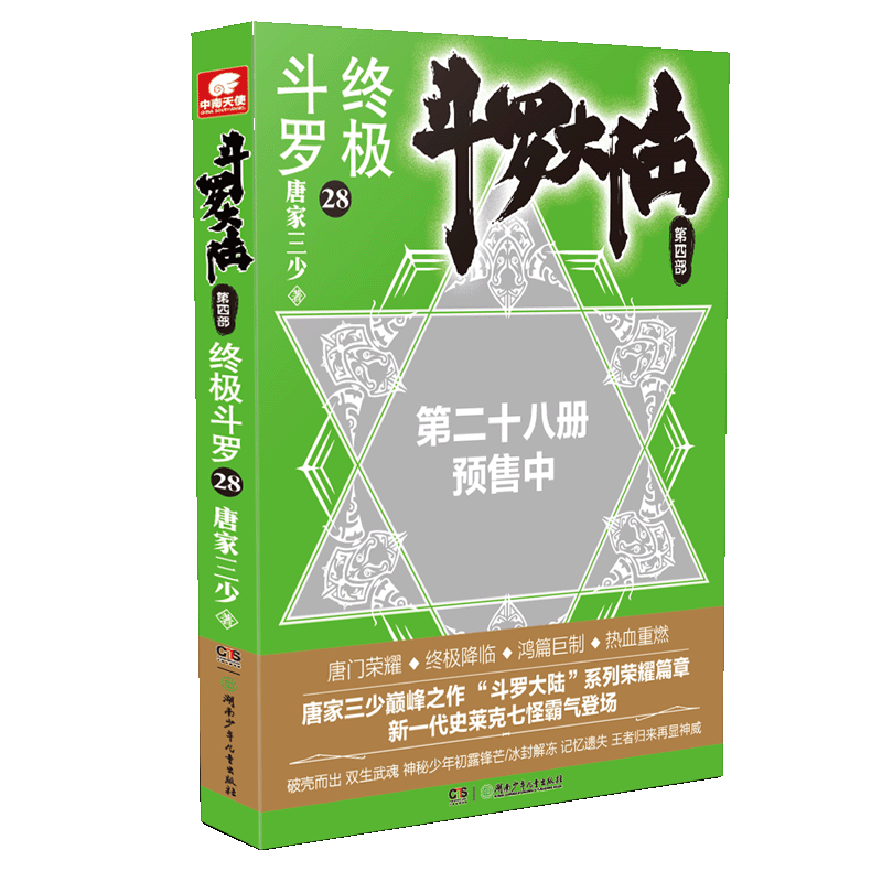 斗罗大陆(第4部终极斗罗28) 唐家三少