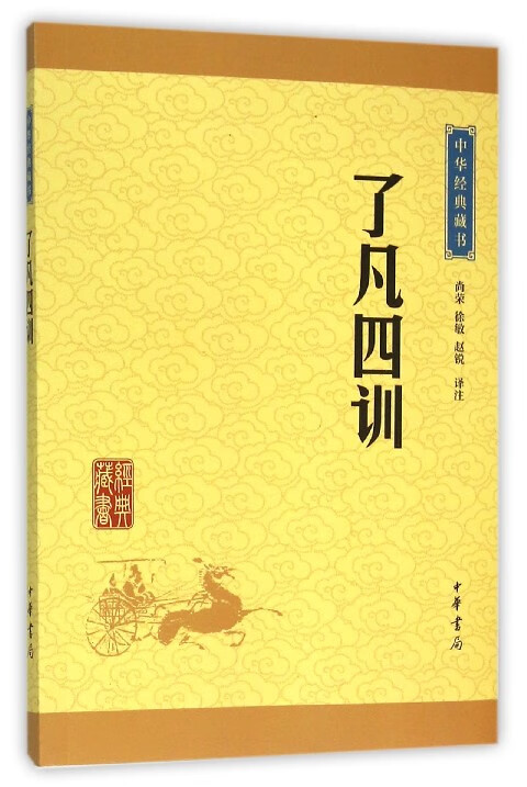 【旗舰店官网】 了凡四训/中华经典藏书 中华书局