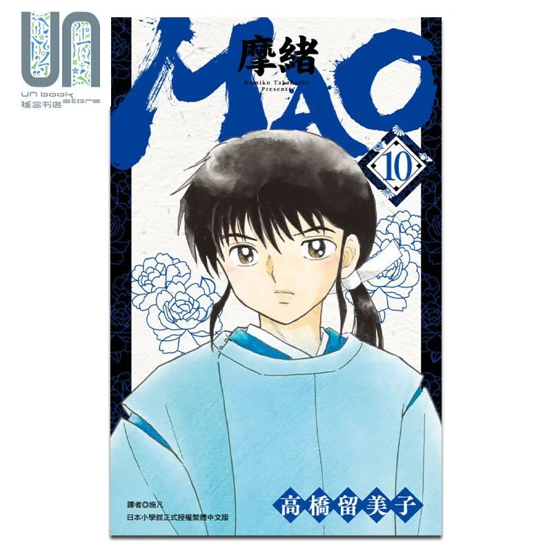漫画 MAO摩绪 10 高桥留美子 台版漫画书 尖端出版