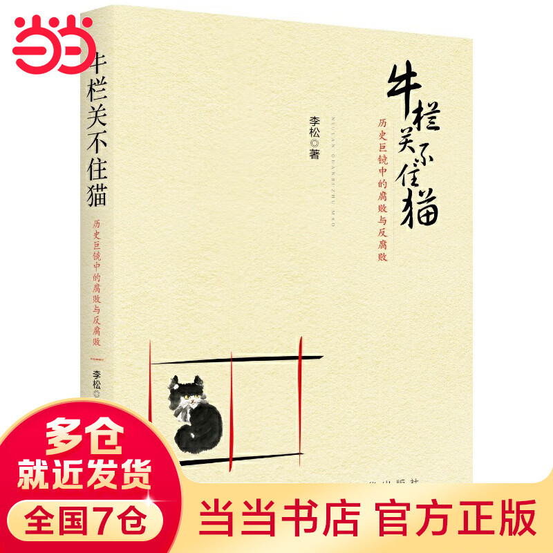 牛栏关不住猫：历史巨镜中的腐败与反腐败
