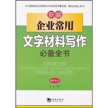 新编企业常用文字材料写作全书本