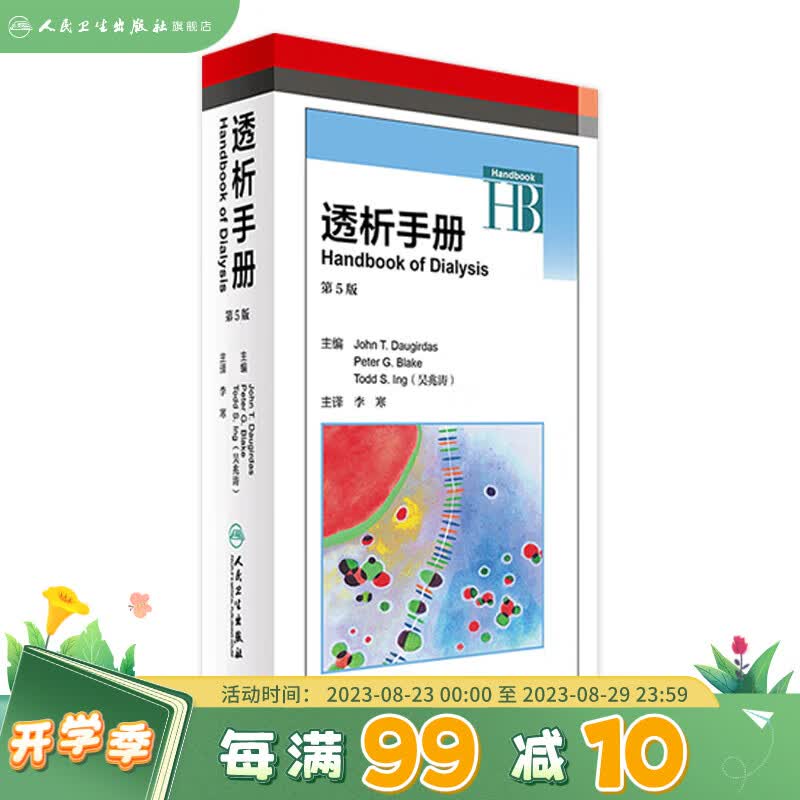 透析手册 第5版 翻译版 李寒 主译 内科学 9787117236492 2017年3月参考书 人