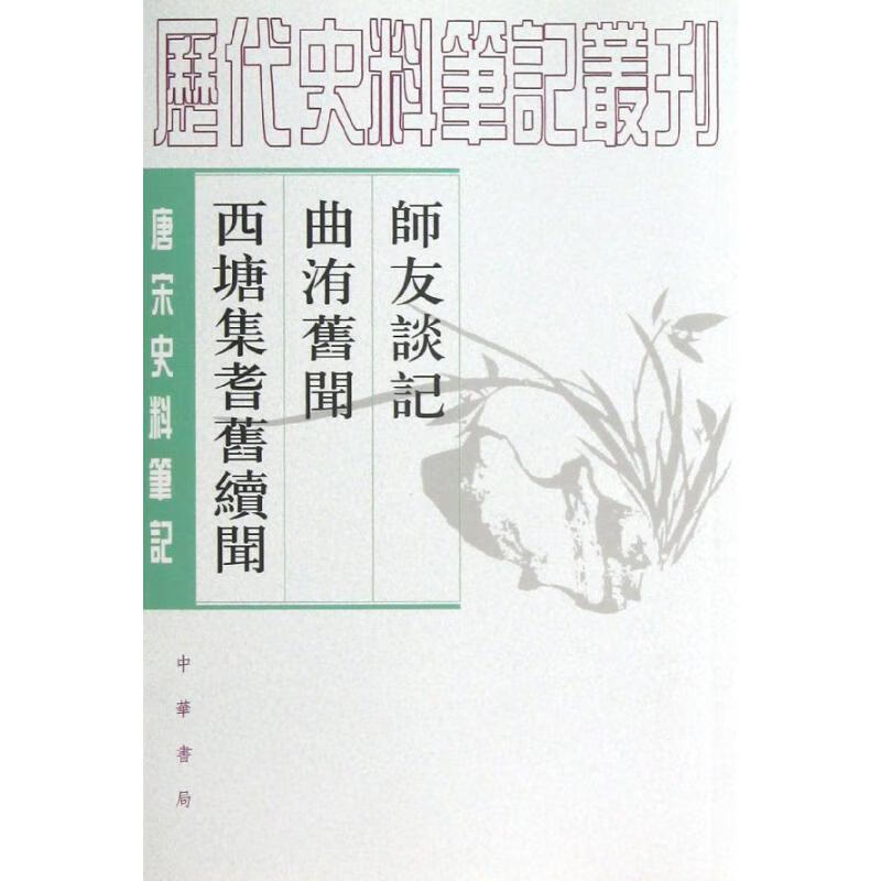 师友谈记 曲洧旧闻 西塘集耆旧续闻/唐宋史料笔记