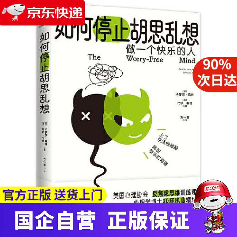 包邮 如何停止胡思乱想 告别精神内耗 成为一个快乐的人 卡罗尔克肖 比尔韦德 著 上海交通大学出版社