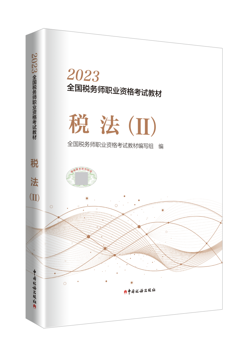 2023年注册税务师考试用书税法2中国税务出版社官方教材一二
