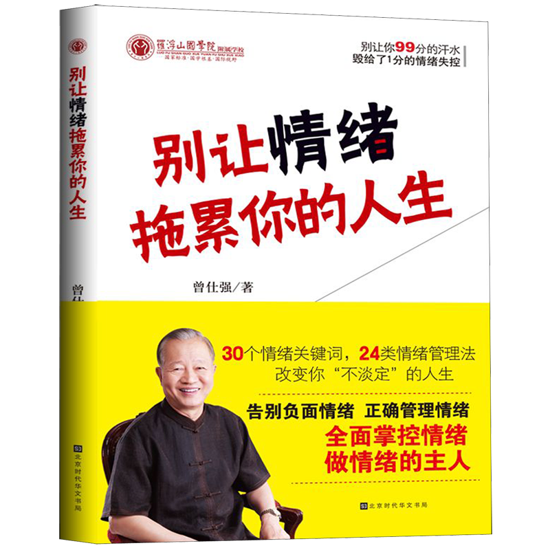 别让情绪拖累你的人生