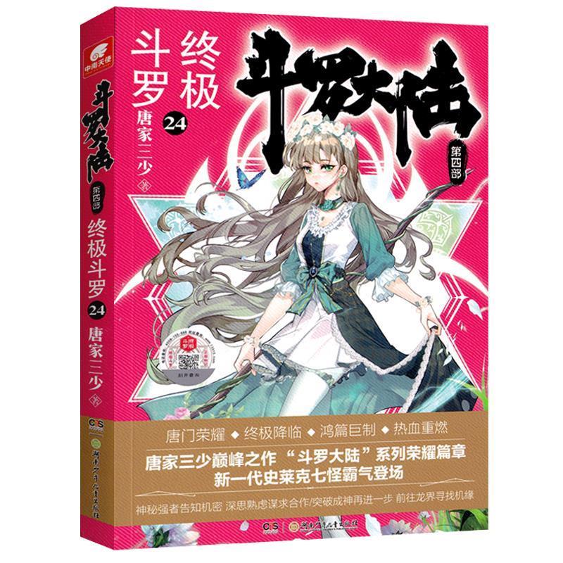 【用过的图书 少量笔记 择优发货 保证】斗罗大陆4终极斗罗24唐家三少中南天使湖南少年儿童出版社
