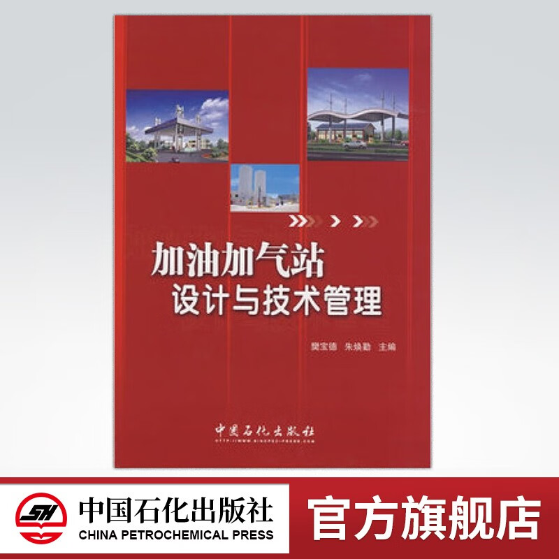 【旗舰店】加油加气站设计与技术管理 加油加气站设计与技术管理 油库加油站安全技术与管理