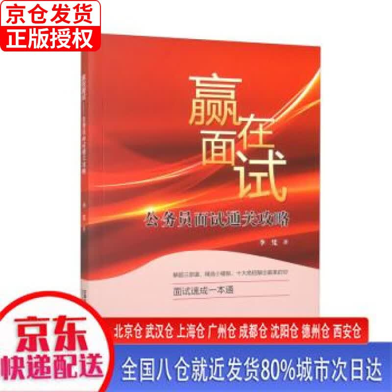 【现货】赢在面试：公务员面试通关攻略