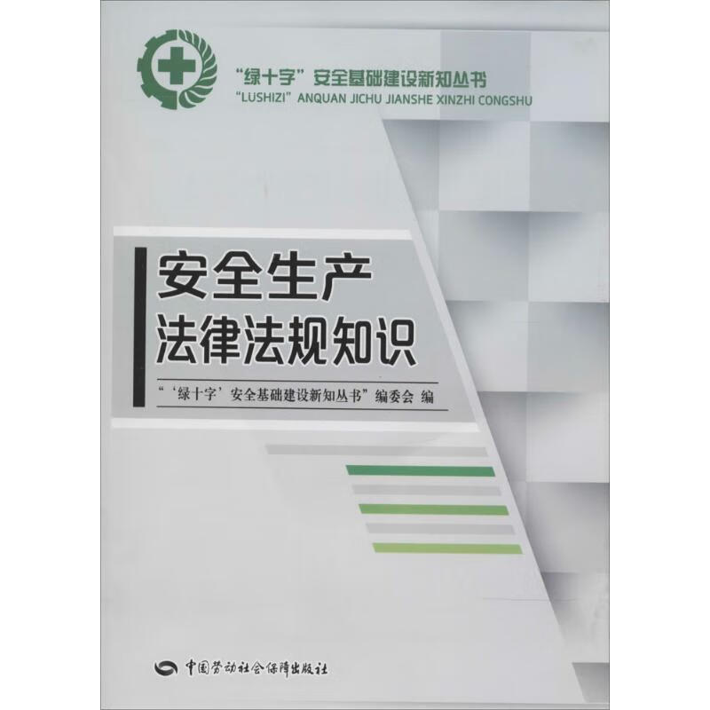 安全生产法律法规知识  《