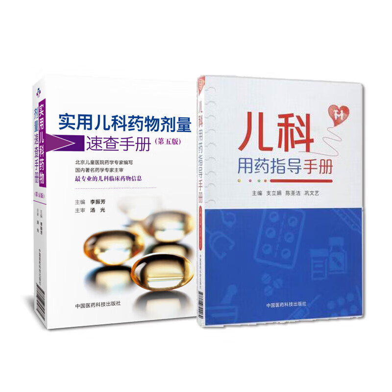 2本 儿科用药指导手册+实用儿科药物剂量速查手册 儿科医师用药实用工具书 儿科临床常用药物详解 儿童用法用量知识