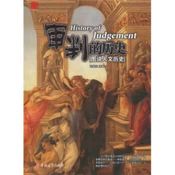 【现货】审判的历史
