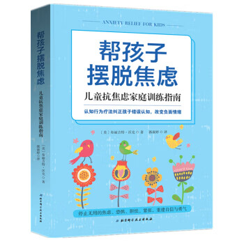 帮孩子摆脱焦虑 儿童抗焦虑家庭训练指南【特惠】