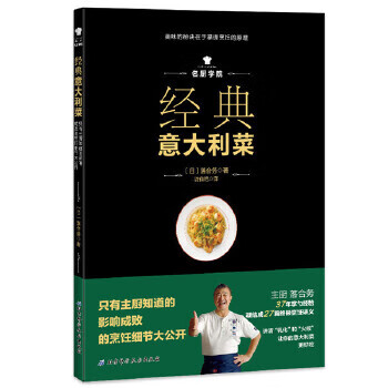 经典意大利菜 (日)落合务【书】