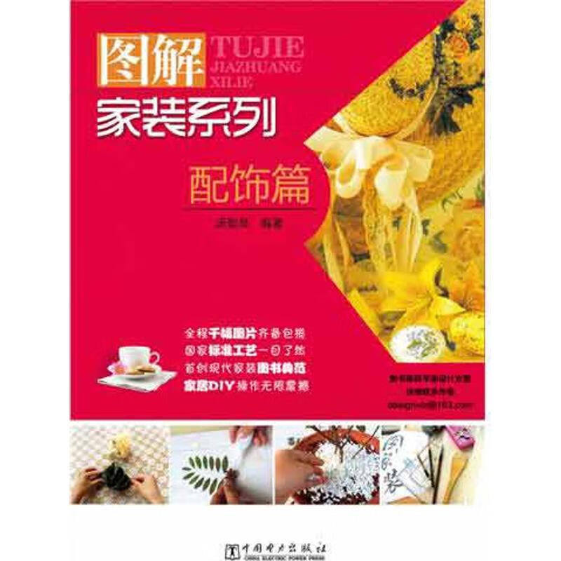图解家装系列.配饰篇